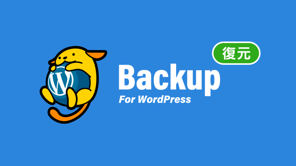 《初心者向け》BackWPupの復元方法を画像たっぷりで解説 | UXSENSEI