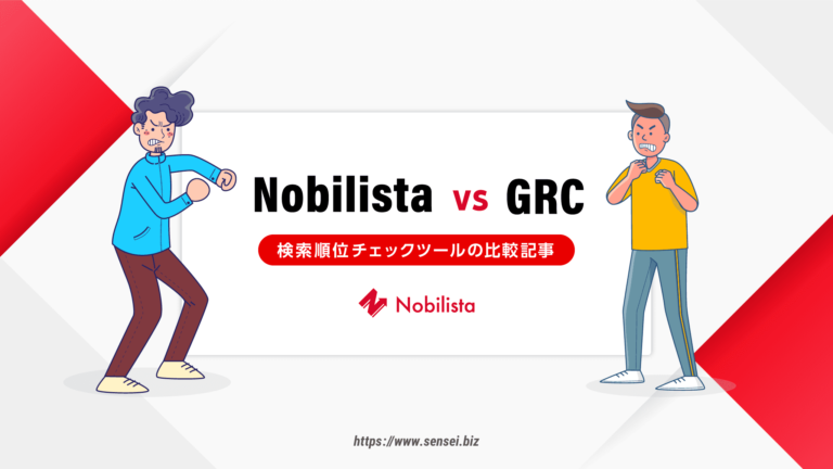 【比較表】NobilistaとGRCの違いを徹底比較（おすすめはノビリスタ） | UXSENSEI