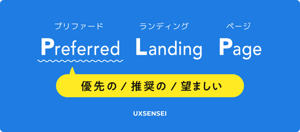 PLP（優先ランディングページ）とは？SEOに必要な理由と対処法 – UXSENSEI